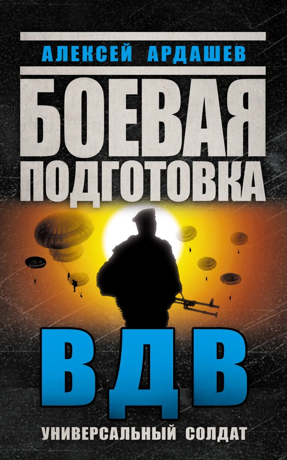 Боевая подготовка ВДВ. Универсальный солдат [Цифровая книга]