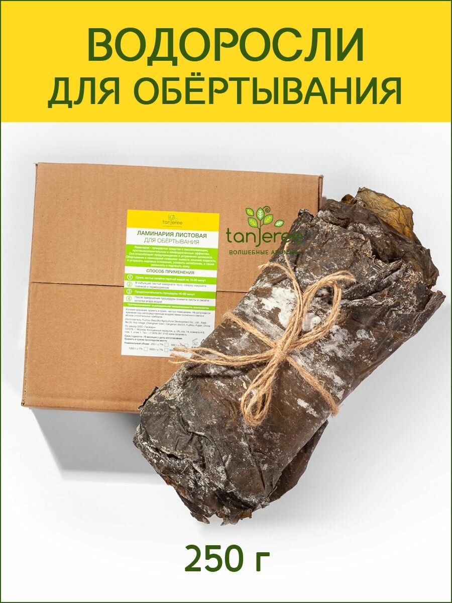 Водоросли морские косметические для антицеллюлитного обертывания тела, живая ламинария листовая сушеная слоевища, водорослевое обертывание, маска увлажняющая для лица от морщин Tanjeree 250 г.