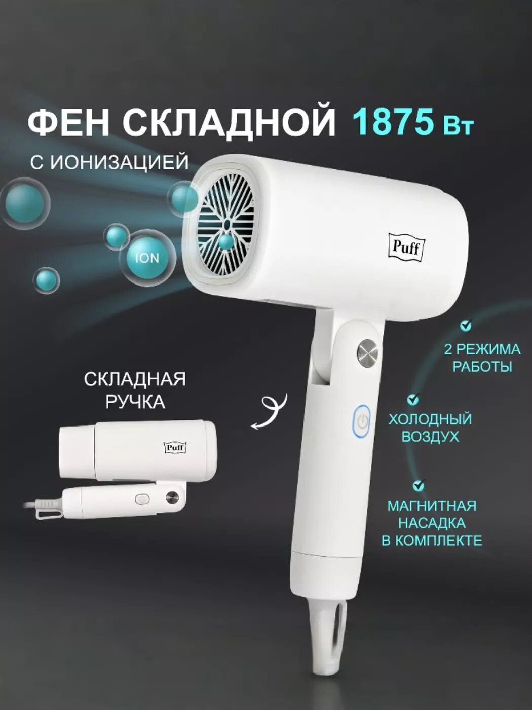 Фен для волос "Puff-1875", белый, 1,875 кВт