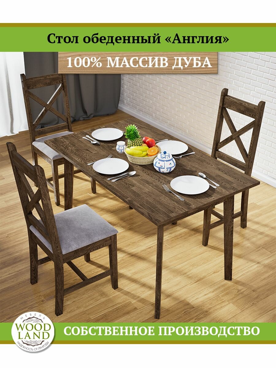 Стол обеденный WoodLand Англия, из массива дуба, прямоугольник, 160x80x78 см, Тёмный орех