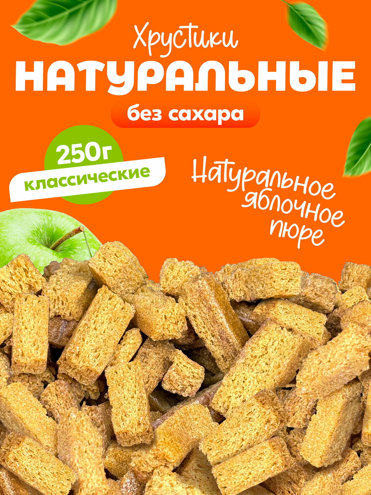 Вологодские Хрустики яблочные диетические без сахара 250 грамм