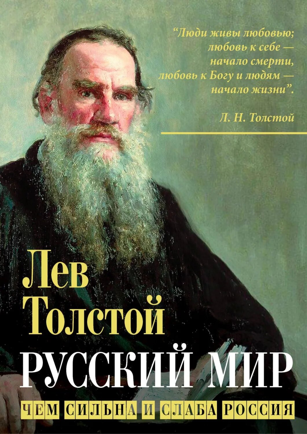 Русский мир. Чем сильна и слаба Россия [Цифровая книга]