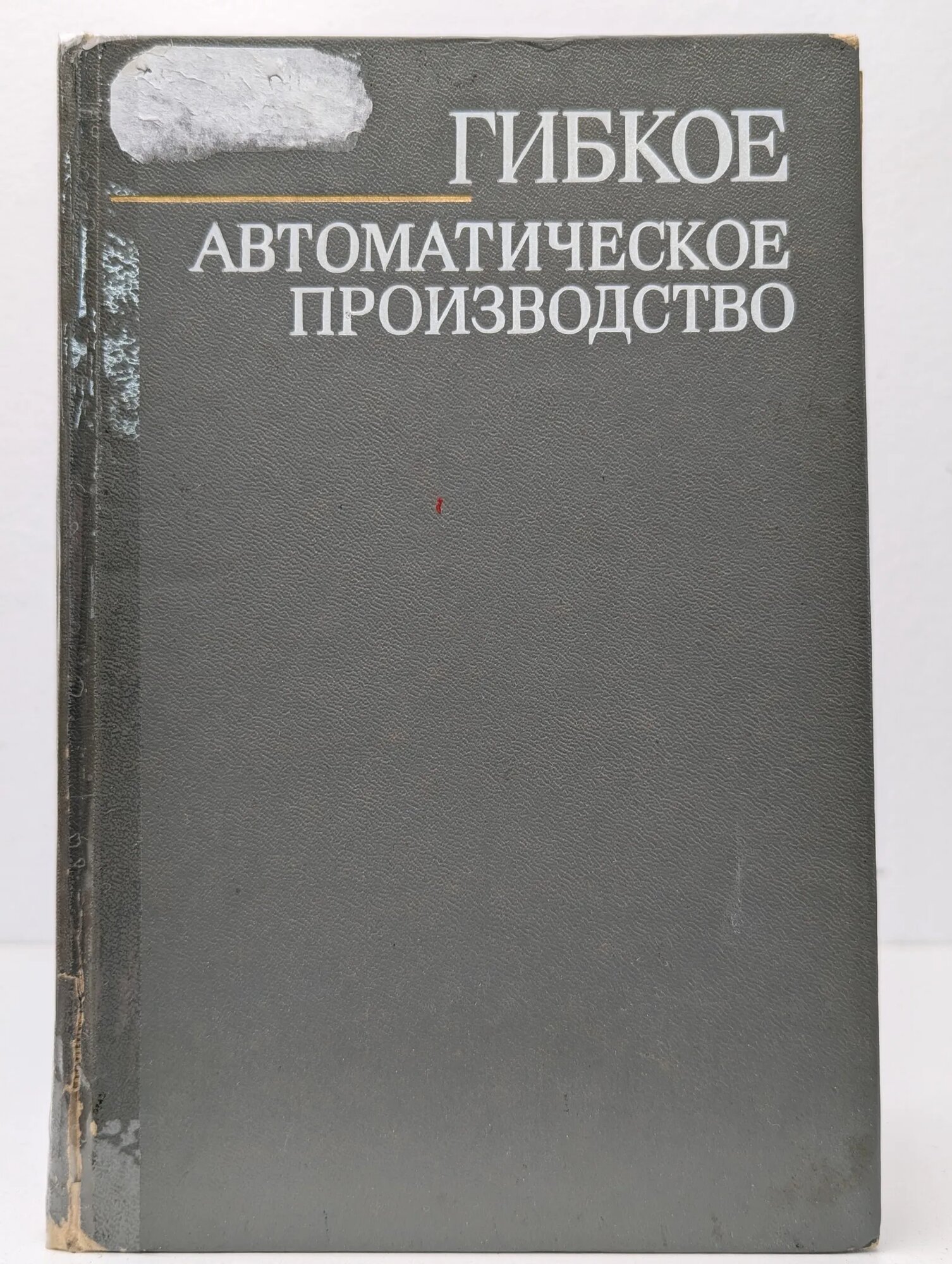 Гибкое автоматическое производство Майоров Сергей Александрович, Орловский Георгий Васильевич (ред.) 1983