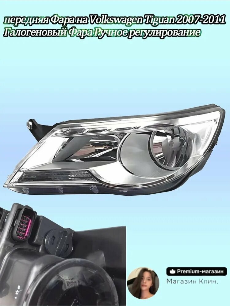 Фары автомобильные, 1 шт, арт. VWTUG0711