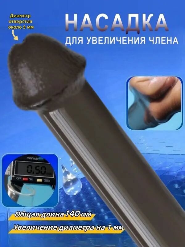 Насадки и удлинители эротические, Комплект для увеличения пениса, 14.01см
