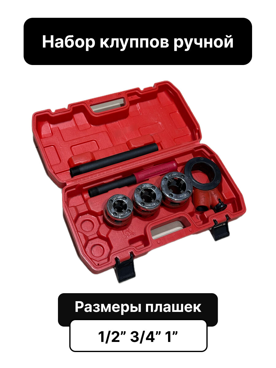Клупп трубный ручной с плашками 1/2", 3/4", 1" для нарезки резьбы на трубах