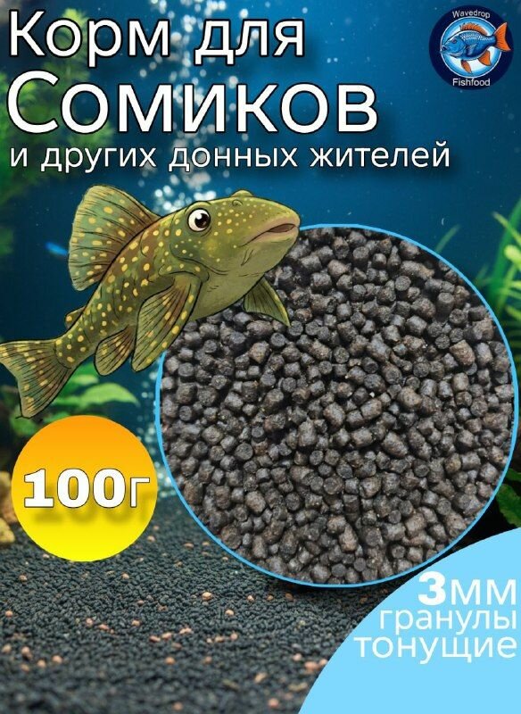 Корм для сомиков и других донных обитателей гранулы 3мм Wavedrop 100г