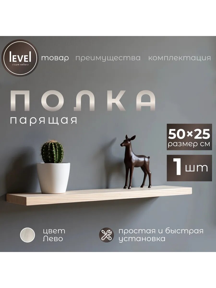 Полка настенная навесная, цвет Лево, из ЛДСП, размер 50*25, в комплекте 1шт
