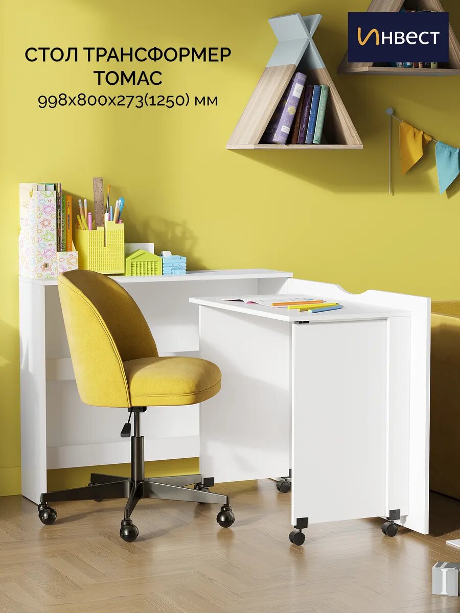 Стол-трансформер Инвест Томас, прямоугольный, белый, ЛДСП, модерн