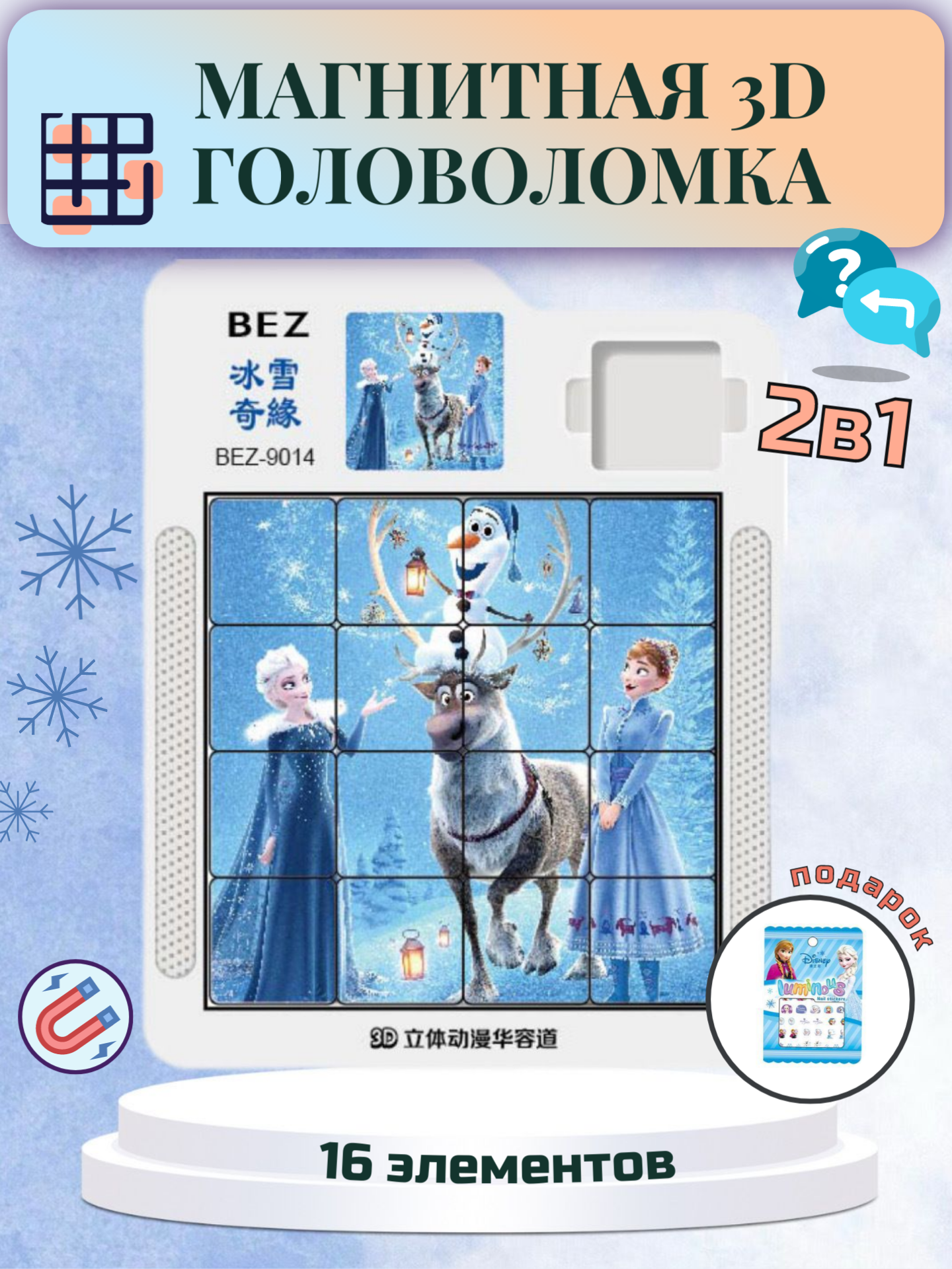 Головоломка Магнитная "Холодное Сердце", пазл, для детей от 2-х лет, 16 элементов, для мальчиков и девочек