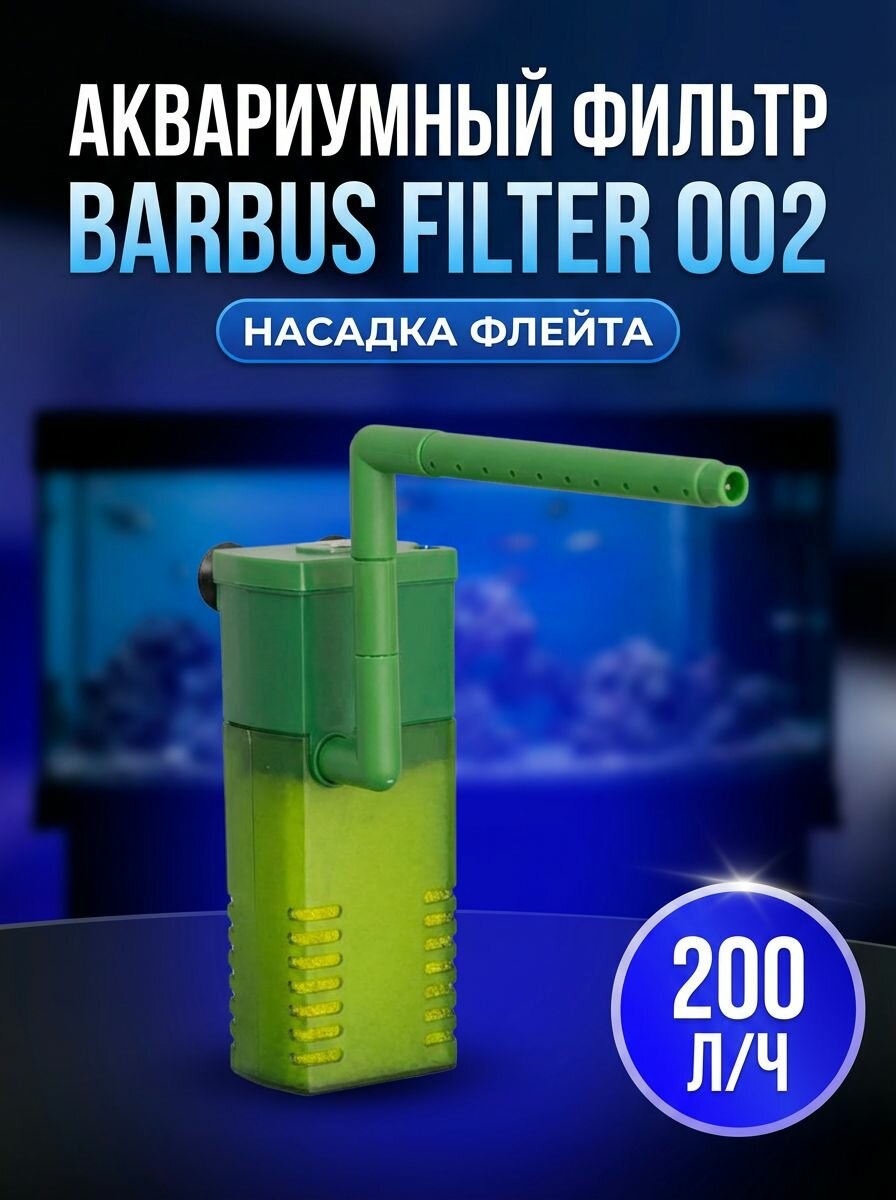 Аквариумный фильтр внутренний Barbus Filter 002 зелёный 200 л/ч