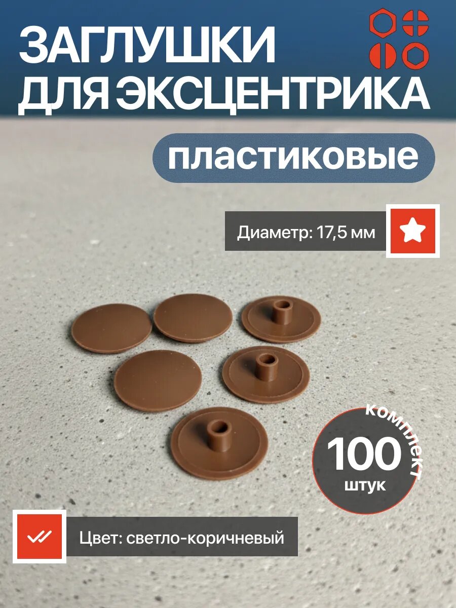 Заглушка мебельная эксцентрика №4 коричневая ,100 шт.