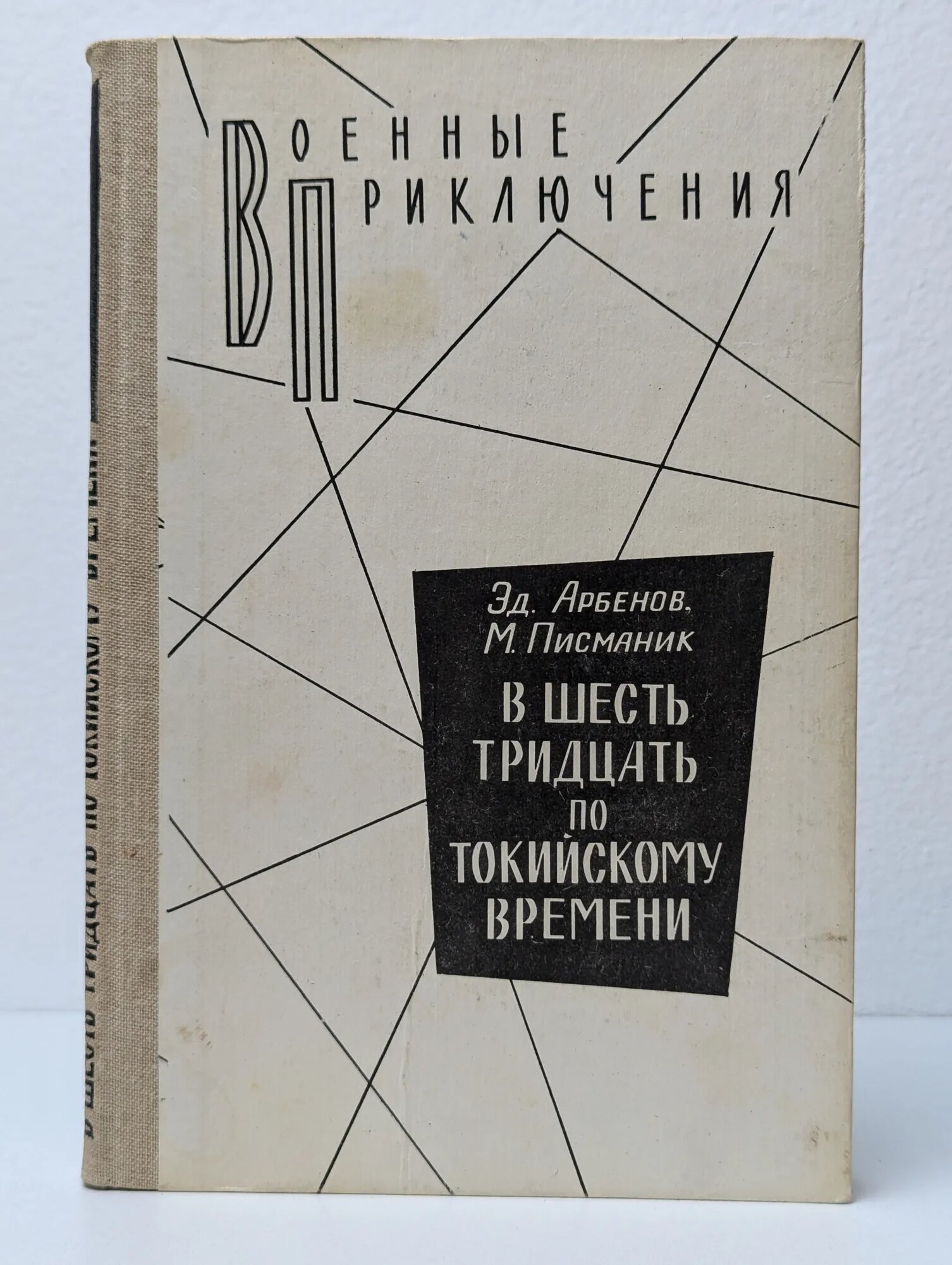 В шесть тридцать по токийскому времени Арбенов Эдуард, Писманик Моисей Львович 1983