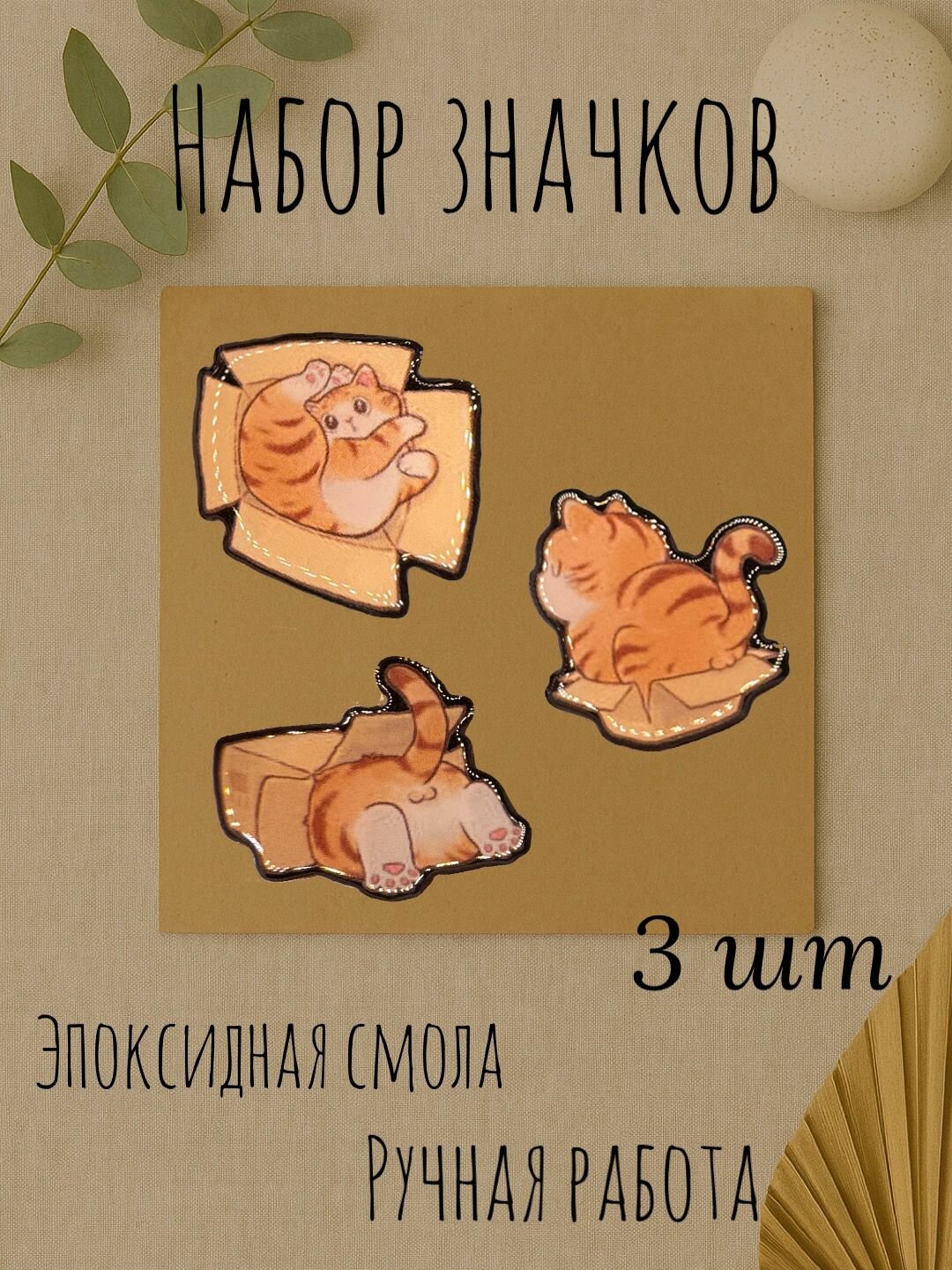 Набор значков Ramona "Котик в коробке", ручная работа, металл, эпоксидная смола