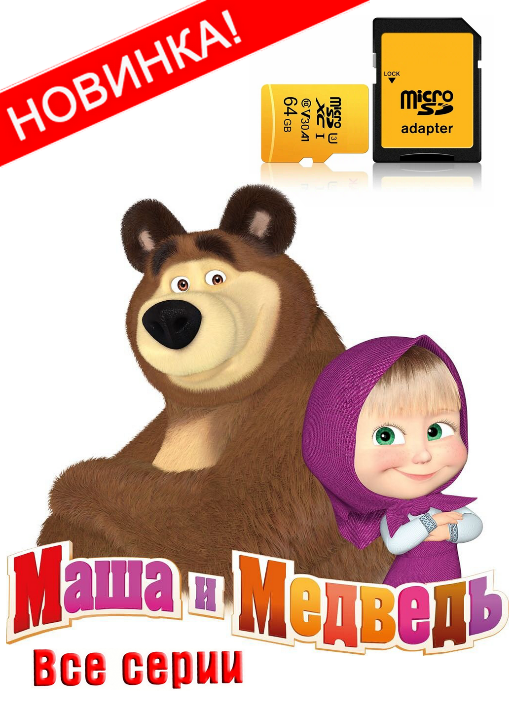 Мультсериал "Маша и Медведь" все серии (2009-2025), карта MicroSD, 64 Гб