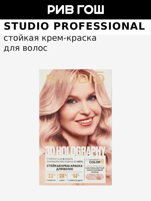 STUDIO PROFESSIONAL Крем-краска для волос Студио 3д стойкая, 50/50/25/15 мл, 9.56 Очень Светлый Махагоновый Блонд