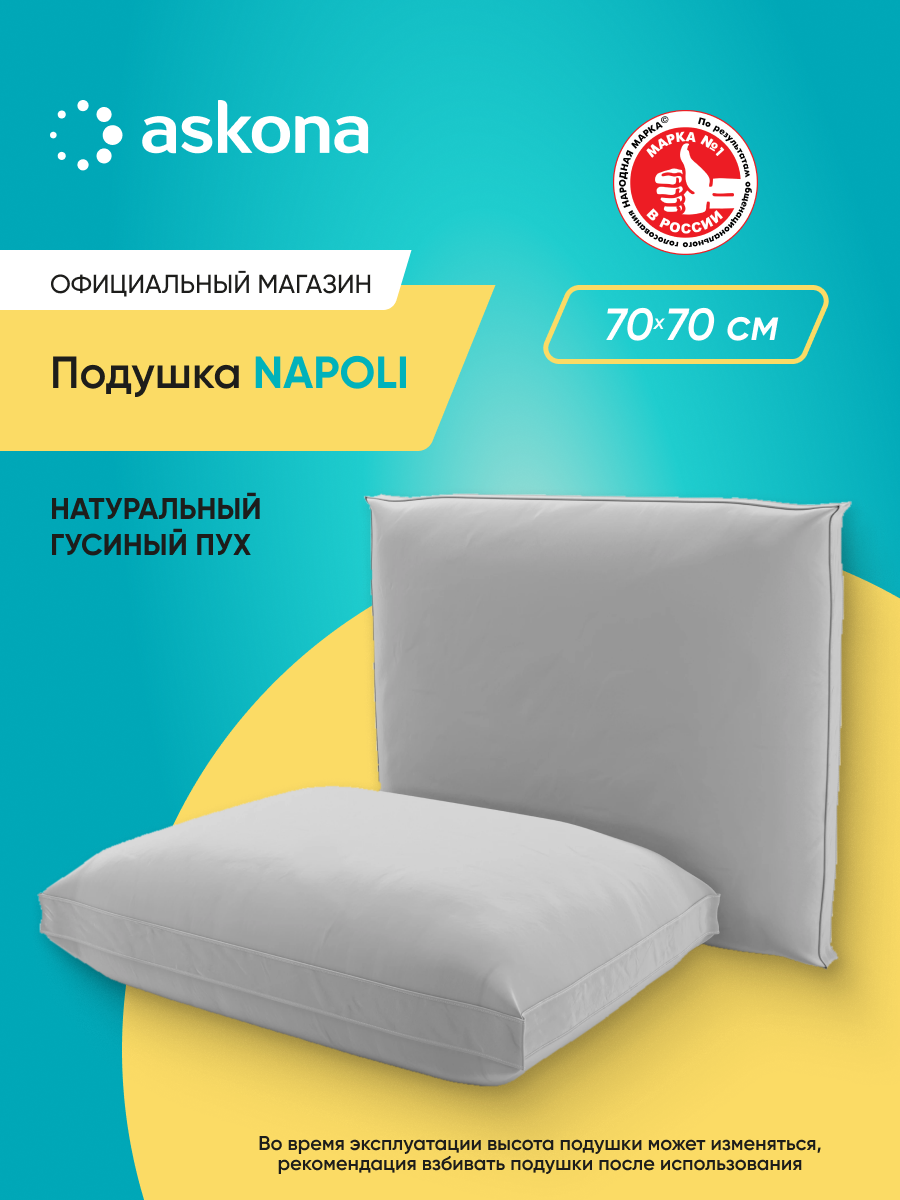 Подушка набивная Askona (Аскона) Napoli 70x70, мягкая, хлопок, бежевая