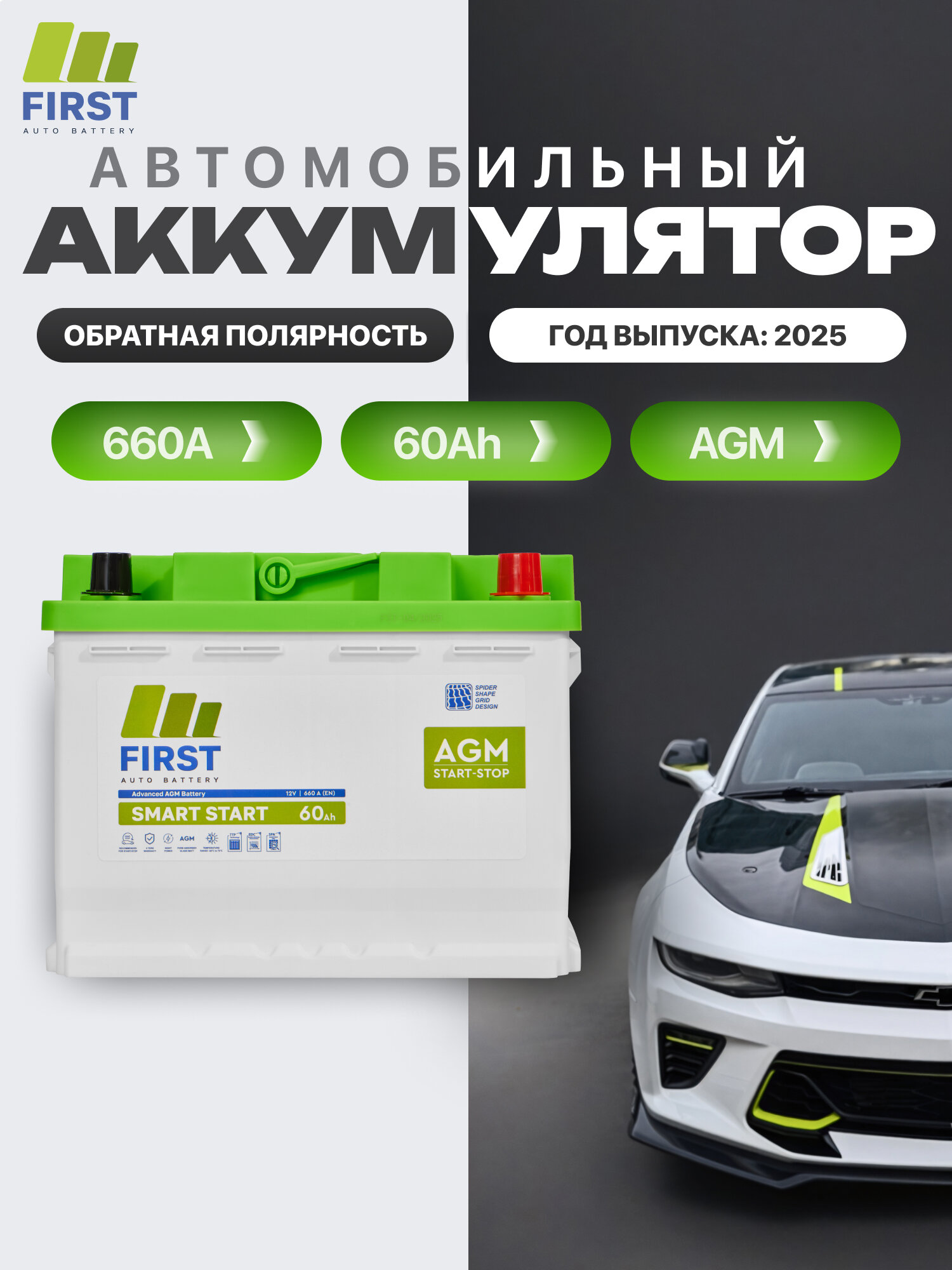 Аккумулятор автомобильный FIRST SS 12-60 AGM, 60Ач, обратная полярность, 1 шт.