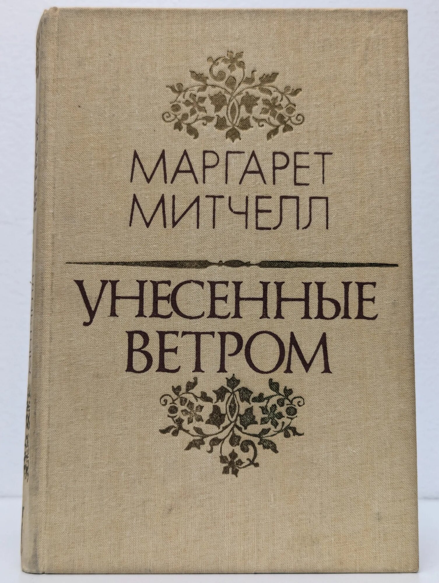 Унесенные ветром. Роман в 2 томах. Том 1 Митчелл Маргарет 1991