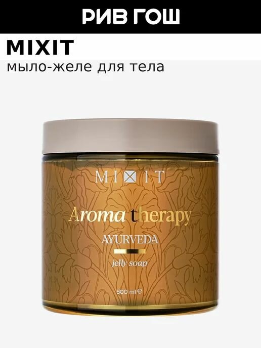 MIXIT Мыло-желе для тела Aroma Therapy Ayurveda восстанавливающее, 500 мл