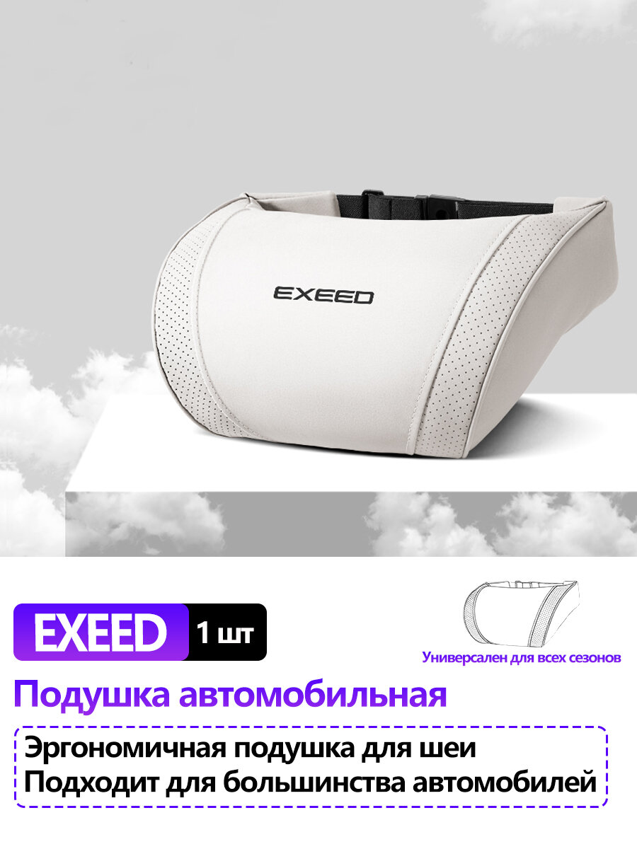 EXEED Обшивка автомобильная арт. Подушка автомобильная Exeed TXL RX Exlantix ET Sterra ET LX VX V5 V7