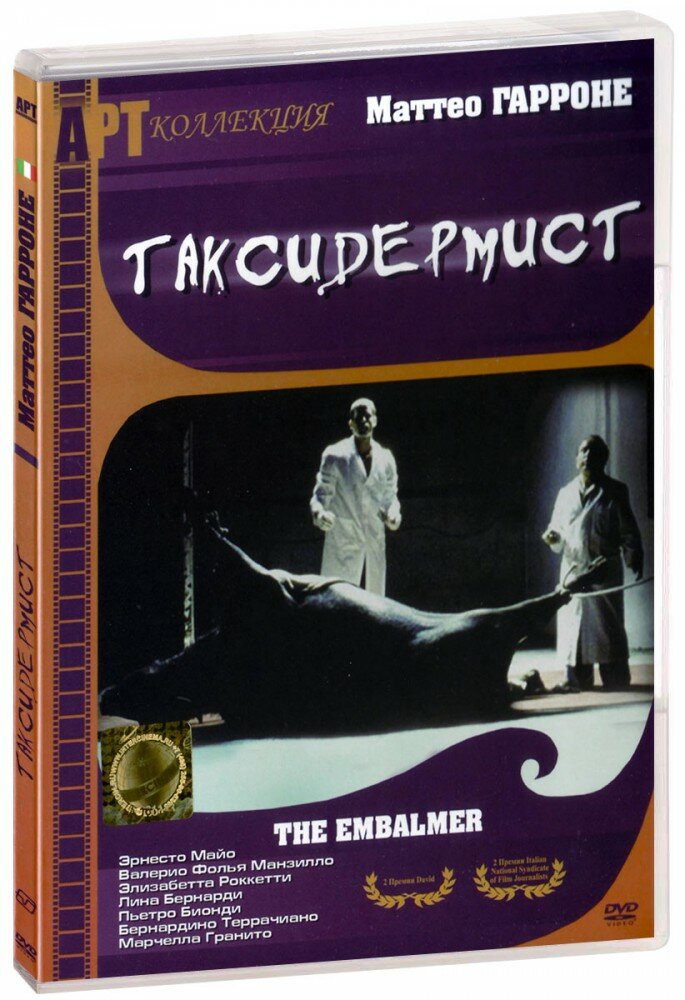 Таксидермист (DVD) (2002 год, ДВД диск, Картонный бокс (digipack))