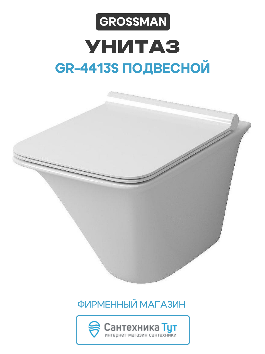 Унитаз Grossman GR-4413S подвесной с сиденьем Микролифт, современный