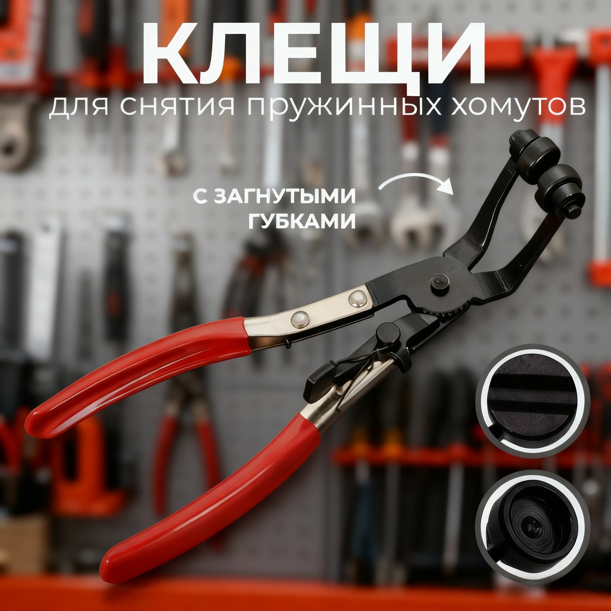 Клещи для снятия самозажимных пружинных хомутов изогнутый, съемник хомутов систем охлаждения