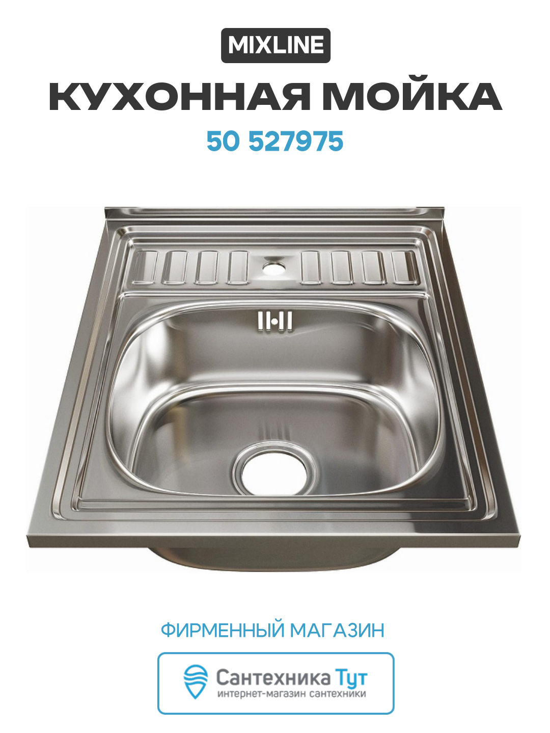 Кухонная мойка Mixline 50 527975 цвет Хром, качество и надежность