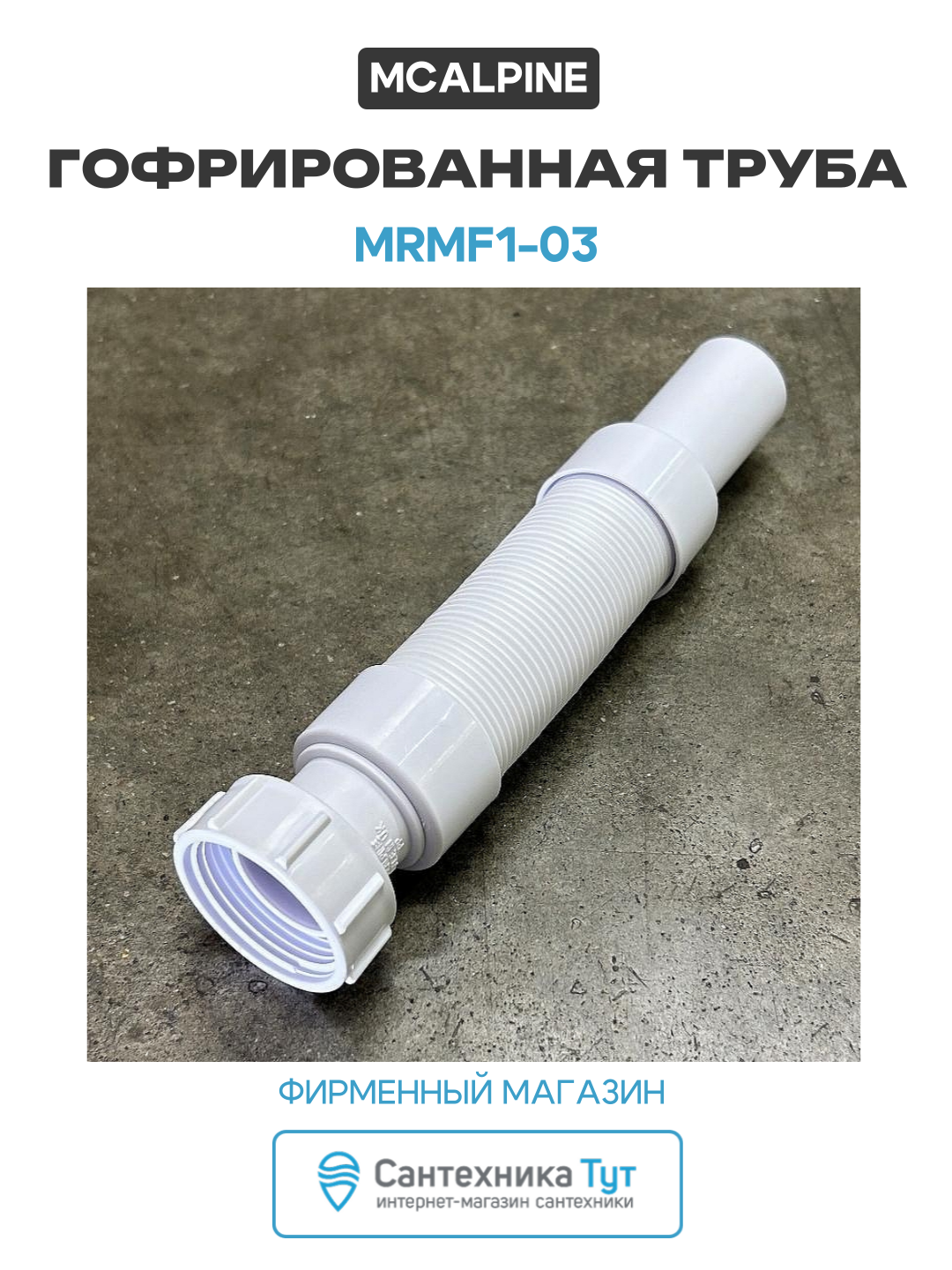 Гофрированная труба McAlpine MRMF1-03 цвет Белый, качество и стильный дизайн