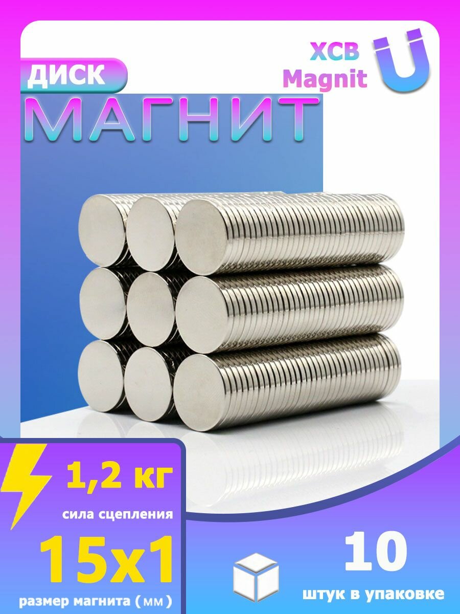 Мощный магнит диск 15х1 мм - 10 шт дисковый магнит магнитный диск круглый магнит плоский магнит