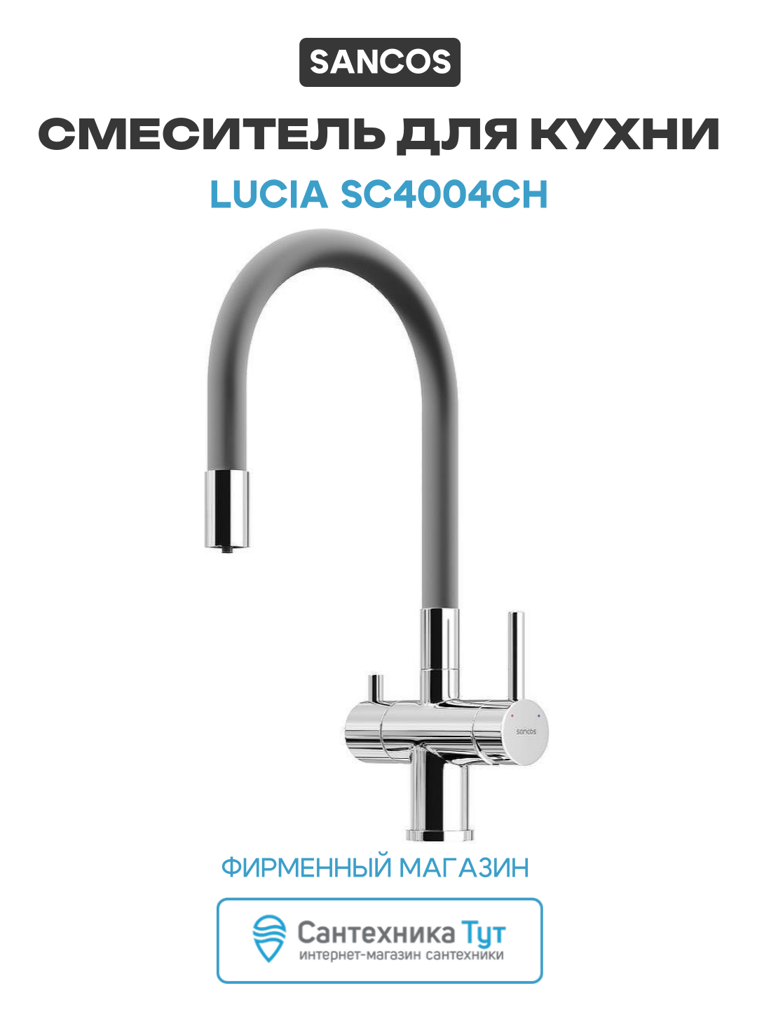 Смеситель для кухни Sancos Lucia SC4004CH Хром Серый латунь Россия