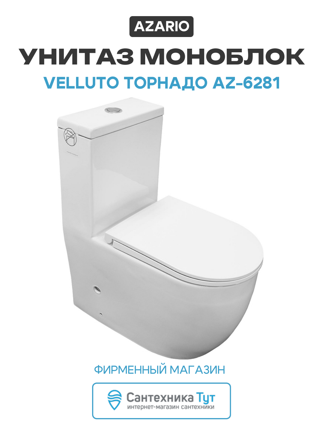 Унитаз моноблок Azario Velluto Торнадо AZ-6281 цвет Белый с сиденьем Микролифт