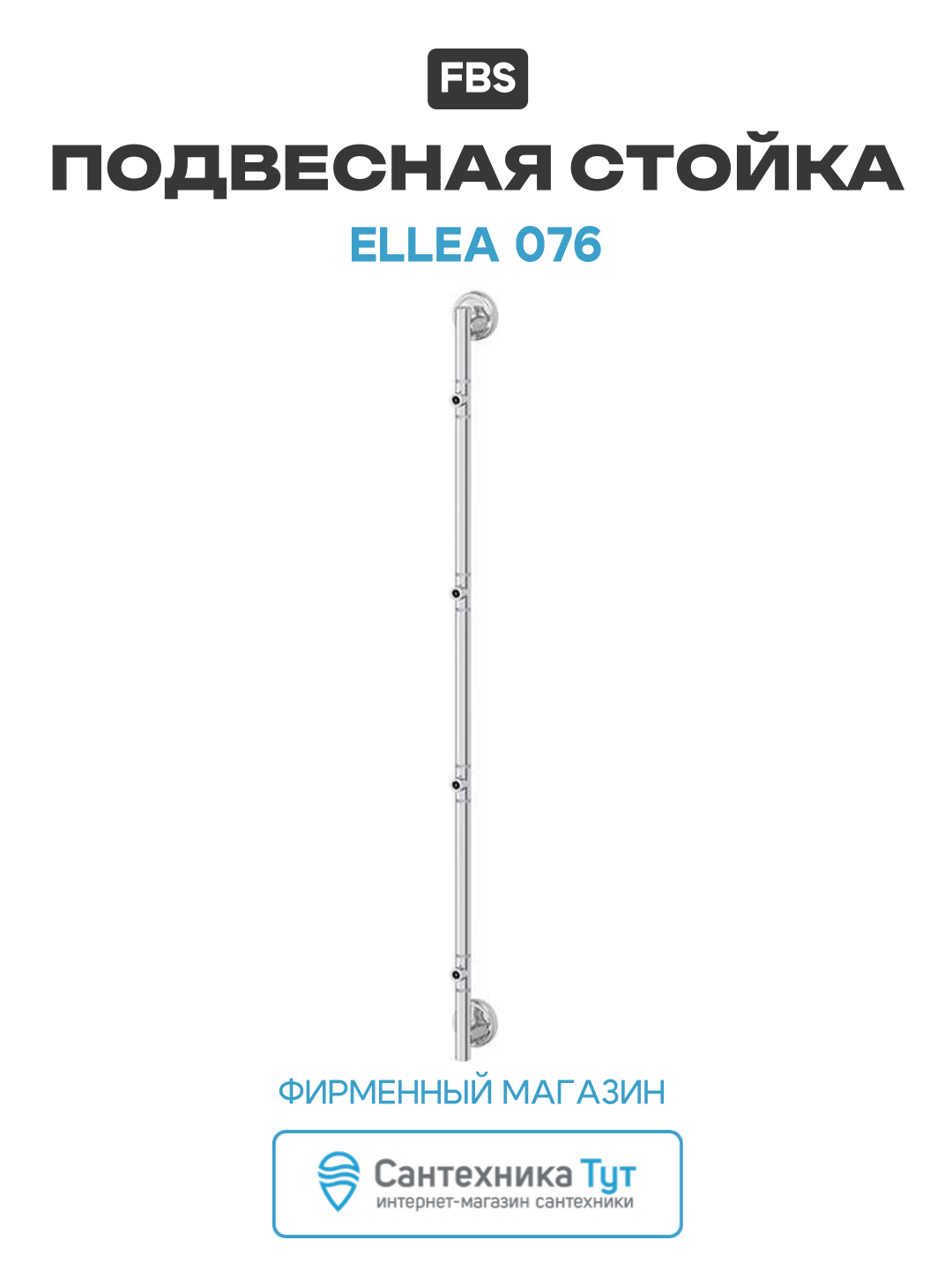 Подвесная стойка FBS Ellea 076 Хром латунь на стену, современный стиль