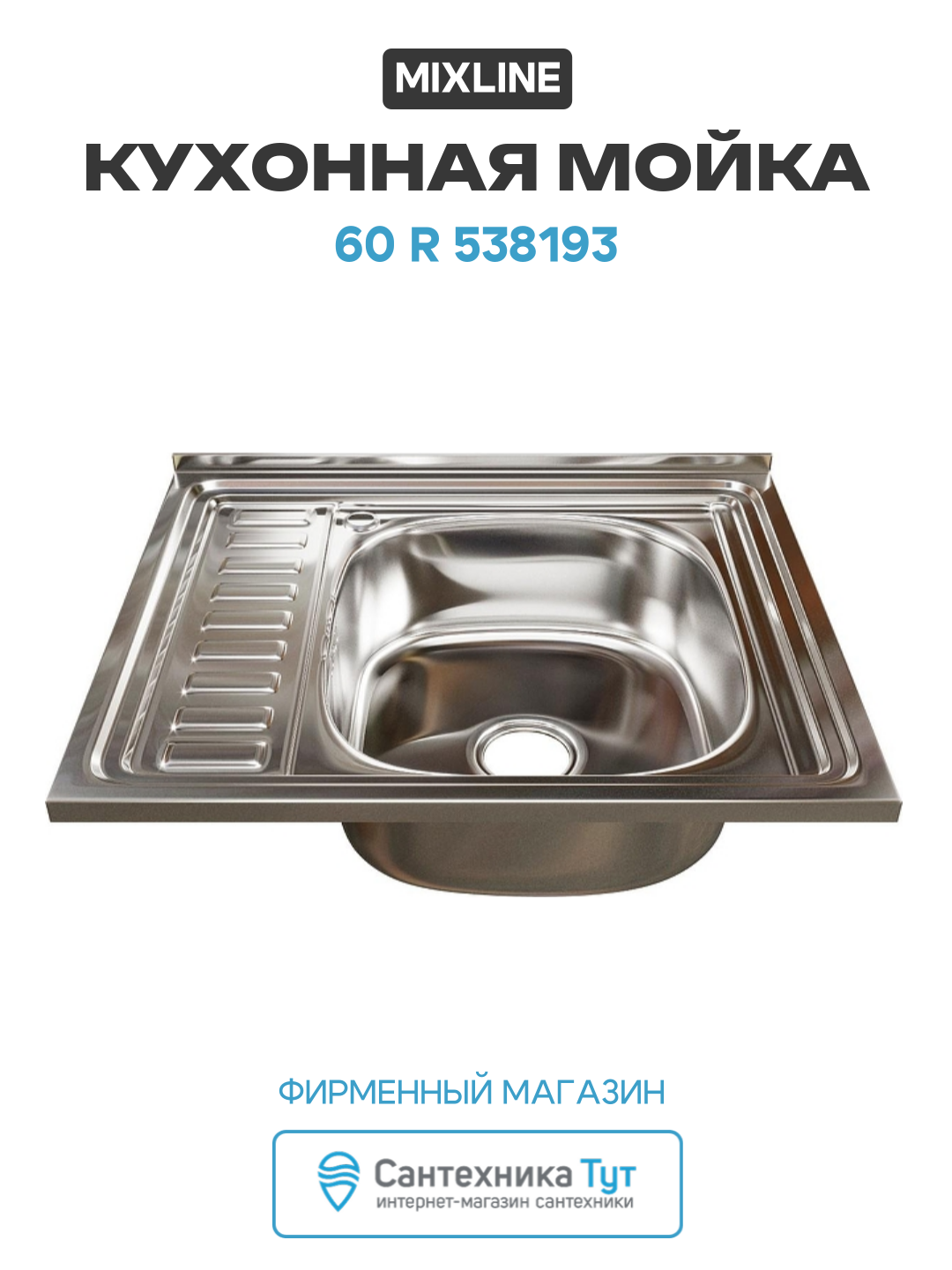 Кухонная мойка Mixline 60 R 538193 цвет Хром Прямоугольная Встраиваемый сверху