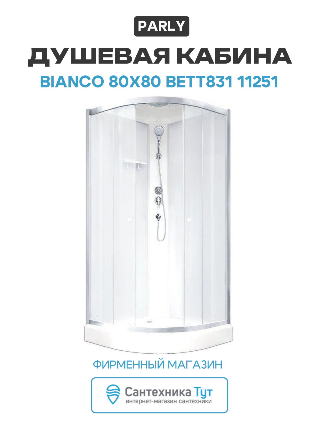 Душевая кабина Parly Bianco BETT831 80x80 угловая, белая, с раздвижными дверями