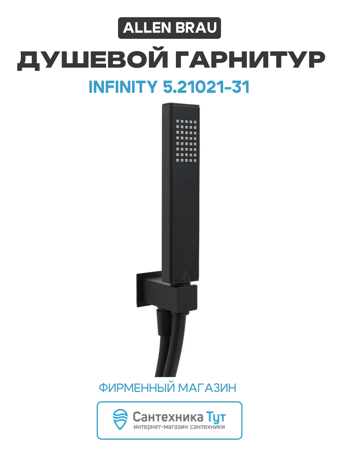 Душевой гарнитур Allen Brau Infinity 5.21021-31 Черный матовый латунь на стену