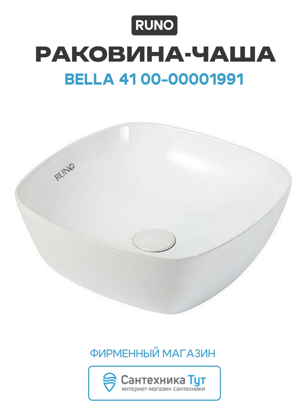 Раковина-чаша Runo Bella 41 00-00001991 Белая, квадратная, накладная
