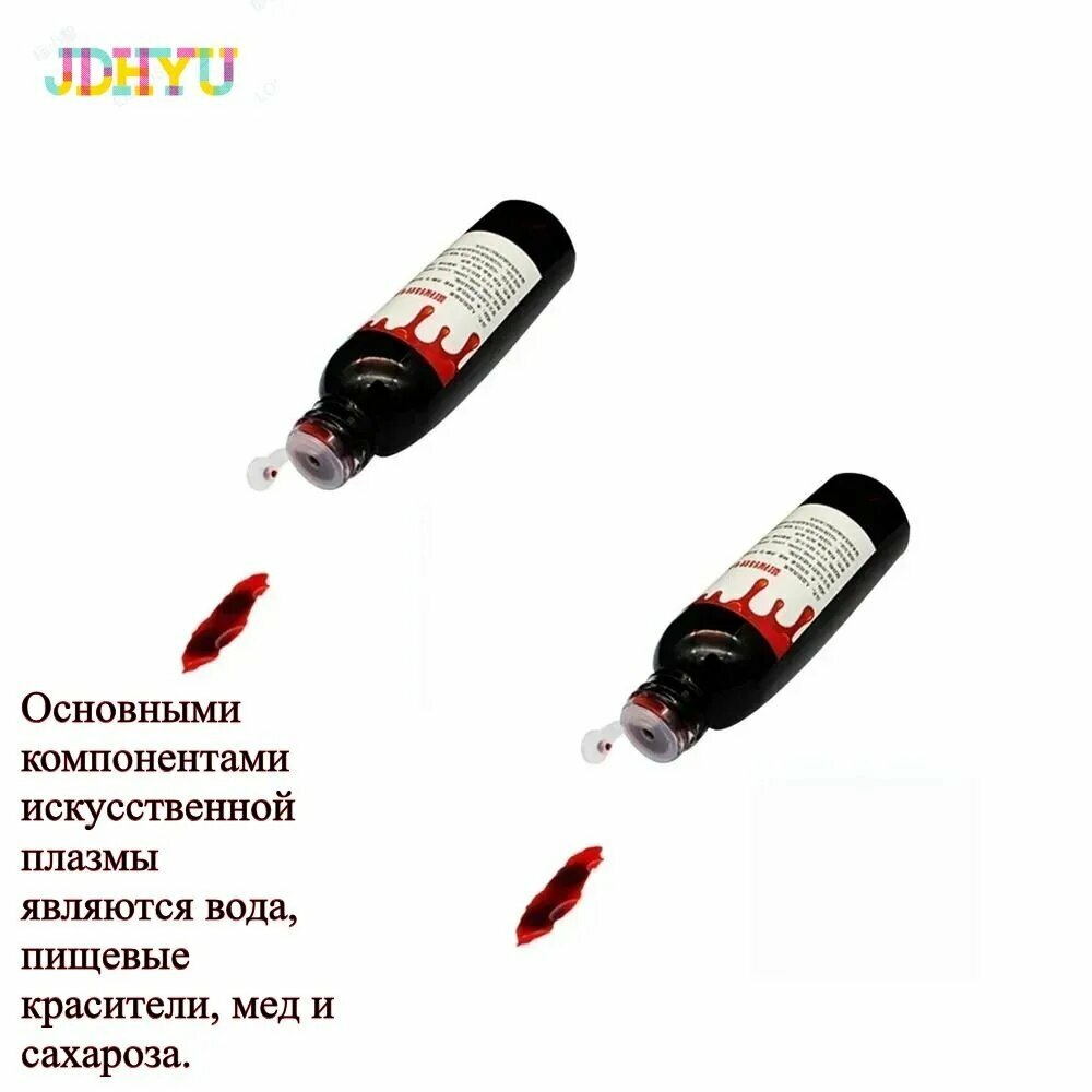 Реалистичная фальшивая кровь для хэллоуинского косплея, бутафорская жидкость для вампиров и зомби в бутылочке с крышкой