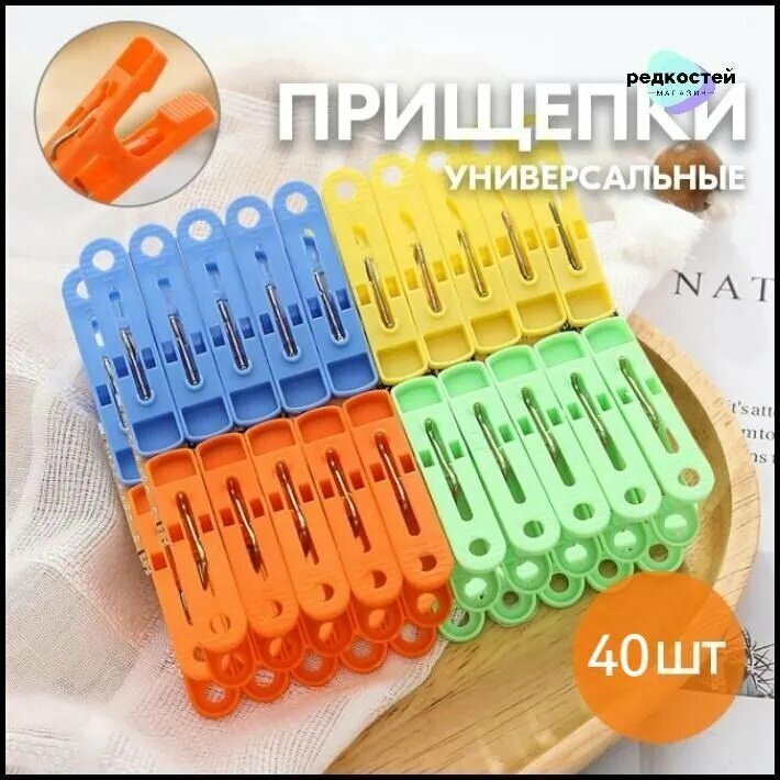 Прищепки для белья 40 шт.