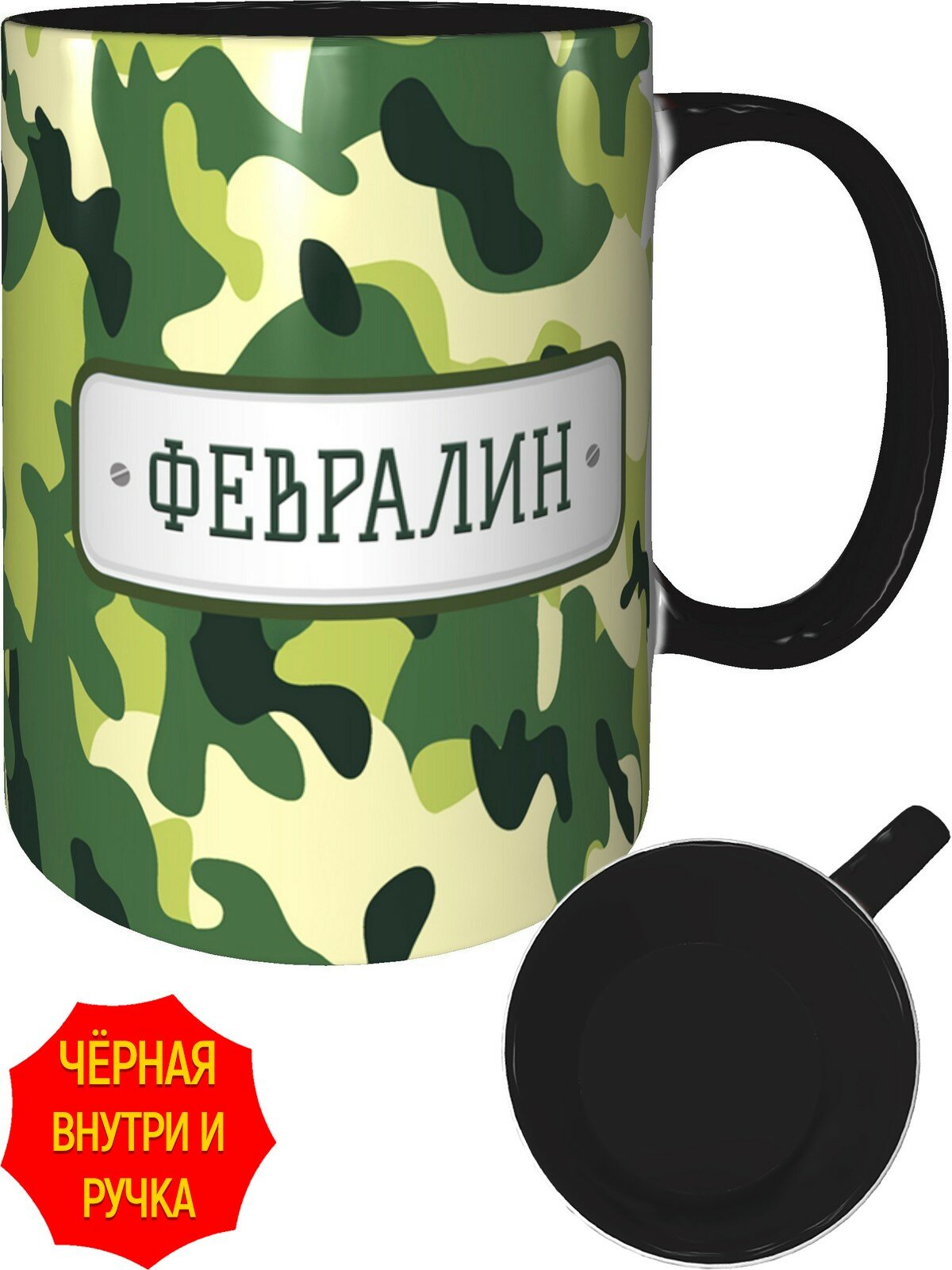 Кружка Февралин зелёный камуфляж - с черной ручкой и черная внутри, керамическая, объем 330 мл.
