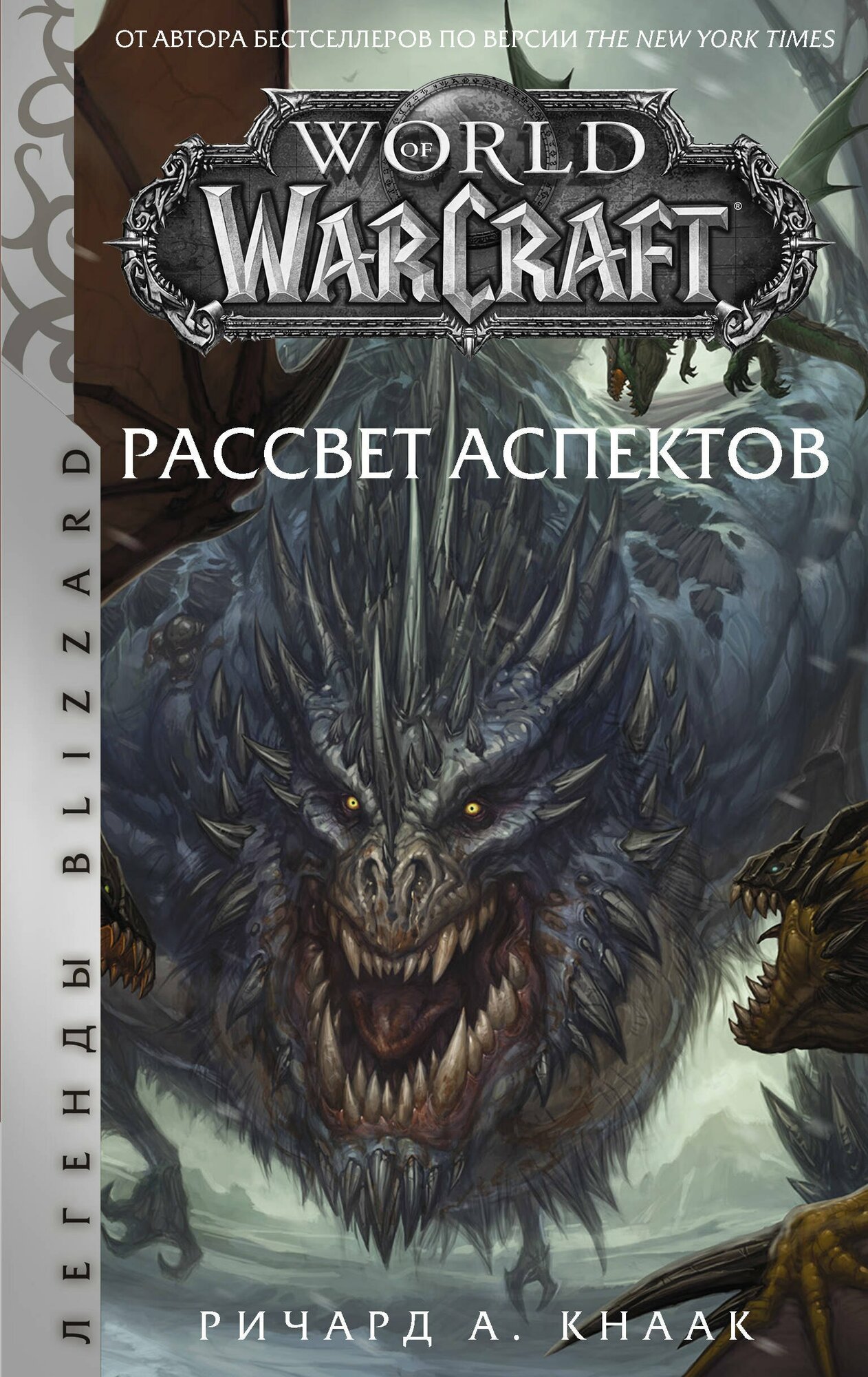 Книга: "World of Warcraft. Рассвет Аспектов" от Кнаак Р, русский язык, Зарубежное фэнтези