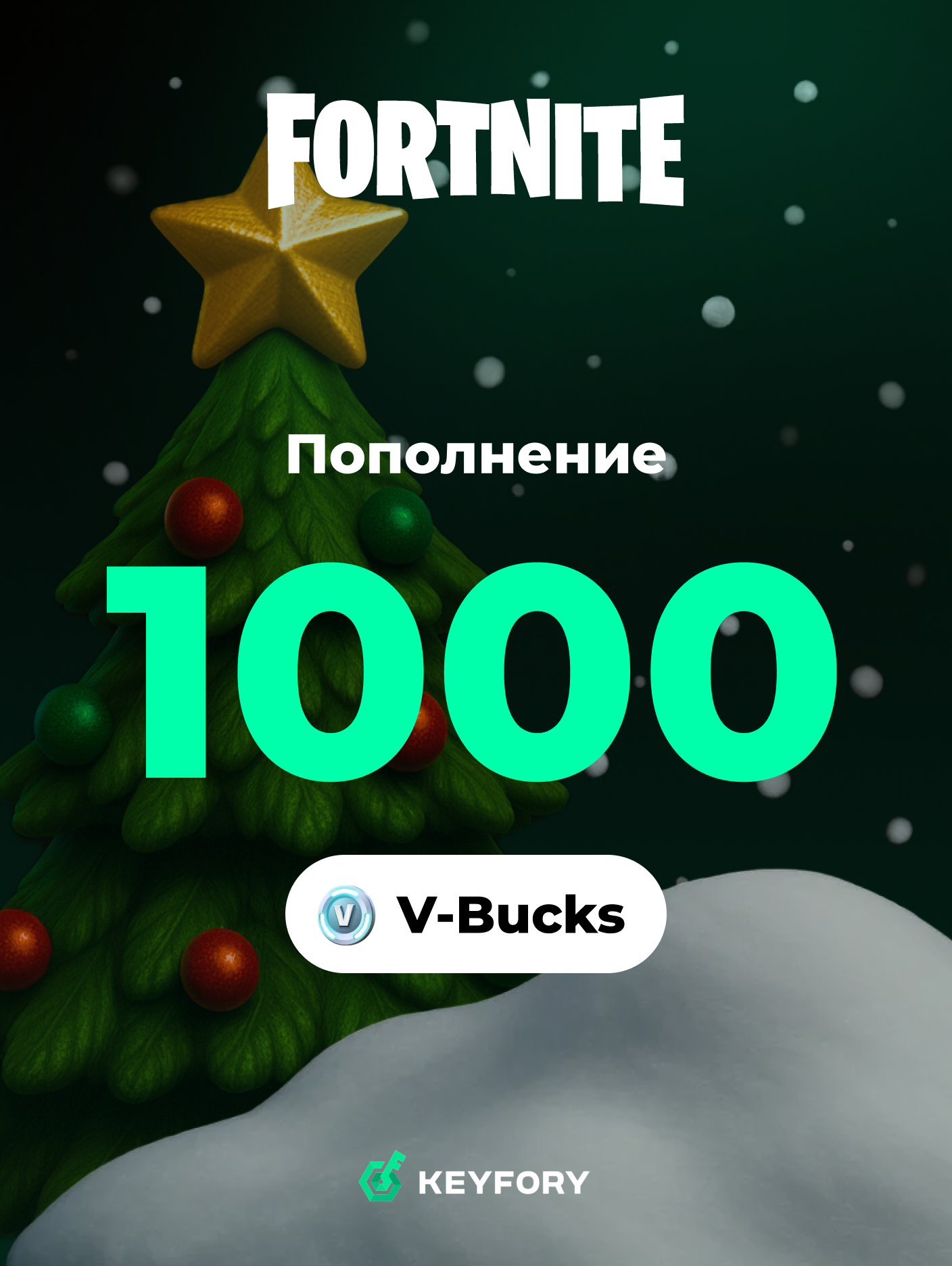 Игровая валюта Fortnite 1000 V-BUCKS / Любой регион / Любая платформа / В-Баксы / FORTNITE V-BUCK