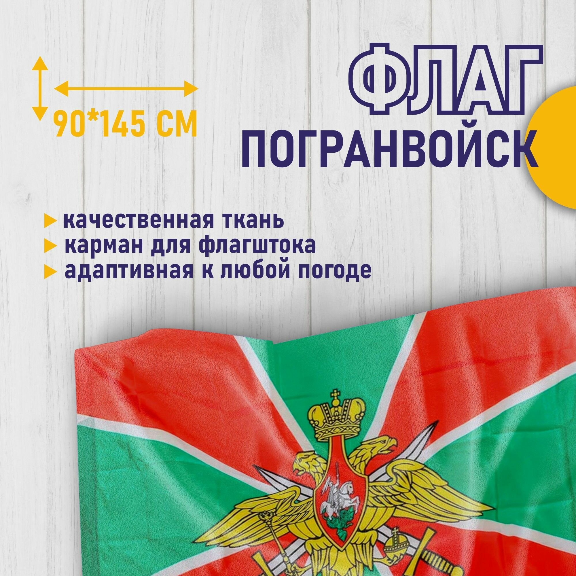 Флаг Погранвойск 90х145