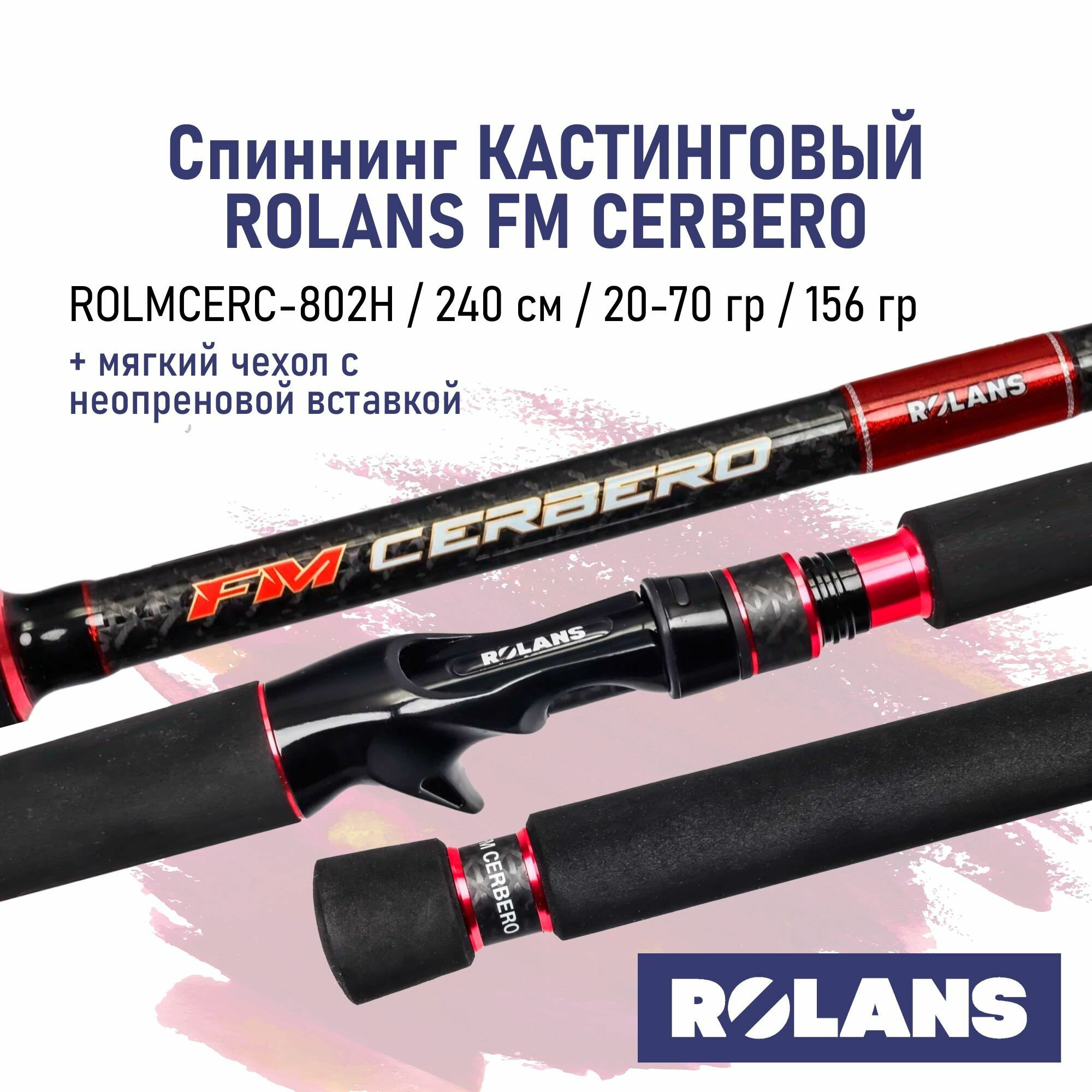 Спиннинг кастинговый ROLANS FM CERBERO (ROLMCERC-802H 240 см 20-70 гр)