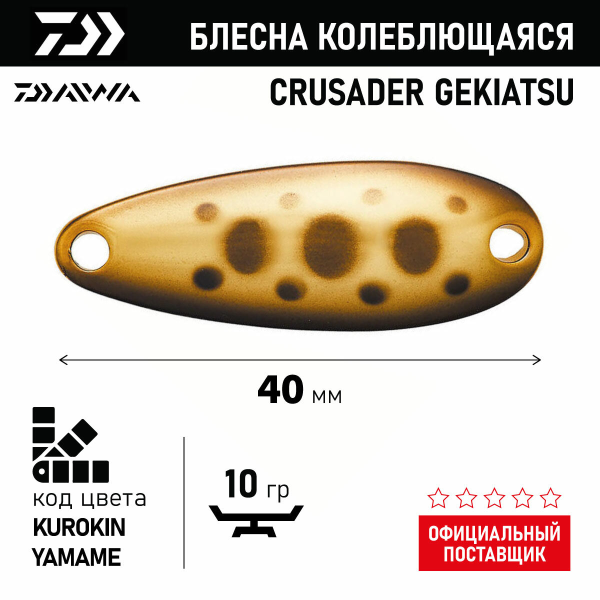 Блесна колеблющаяся DAIWA CRUSADER GEKIATSU 10S ( 10гр/KUROKIN YAMAME 07410873)