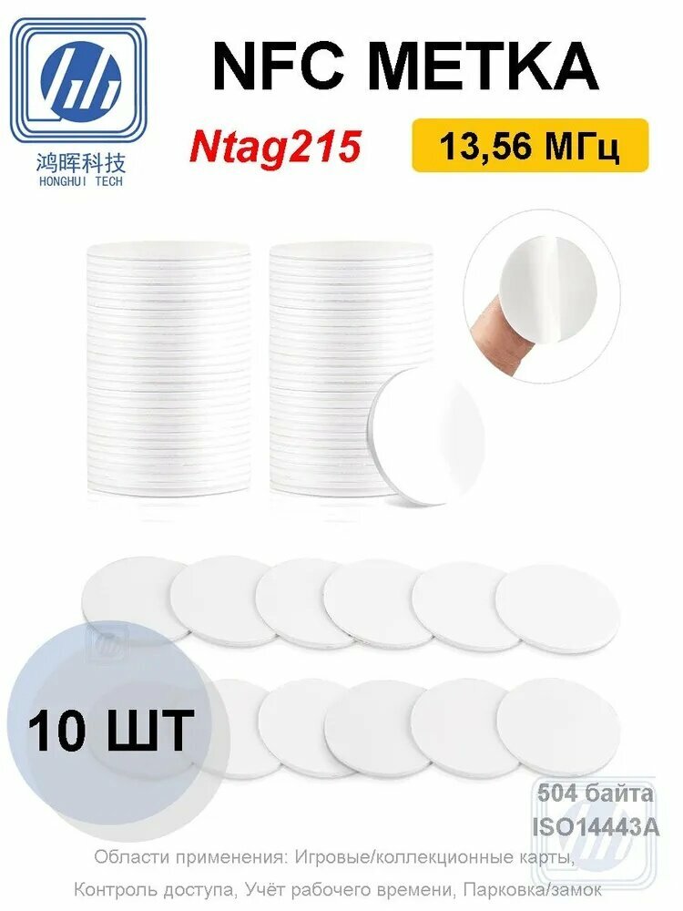 NFC метка наклейка Ntag215 для умного дома, Карта контроля доступа, самоклеящаяся, перезаписываемая, умная визитка, Цвет белый, 25mm, (10 шт)