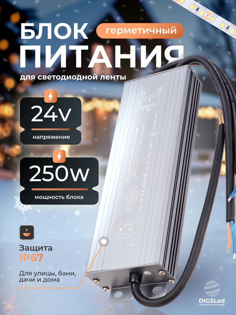 Блок питания для светодиодной ленты 24V, 250W, IP67, 10,4A DIGSLED