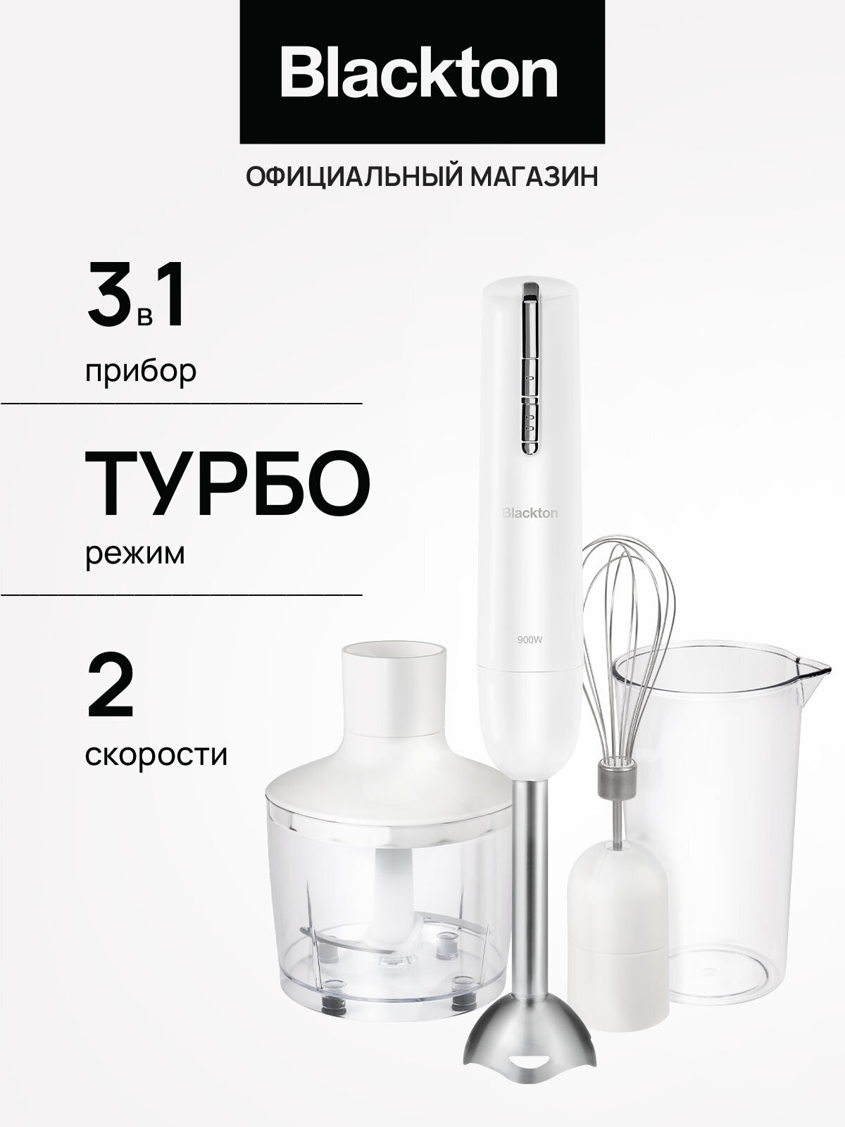 Ручной блендер Blackton Bt HB401P Белый