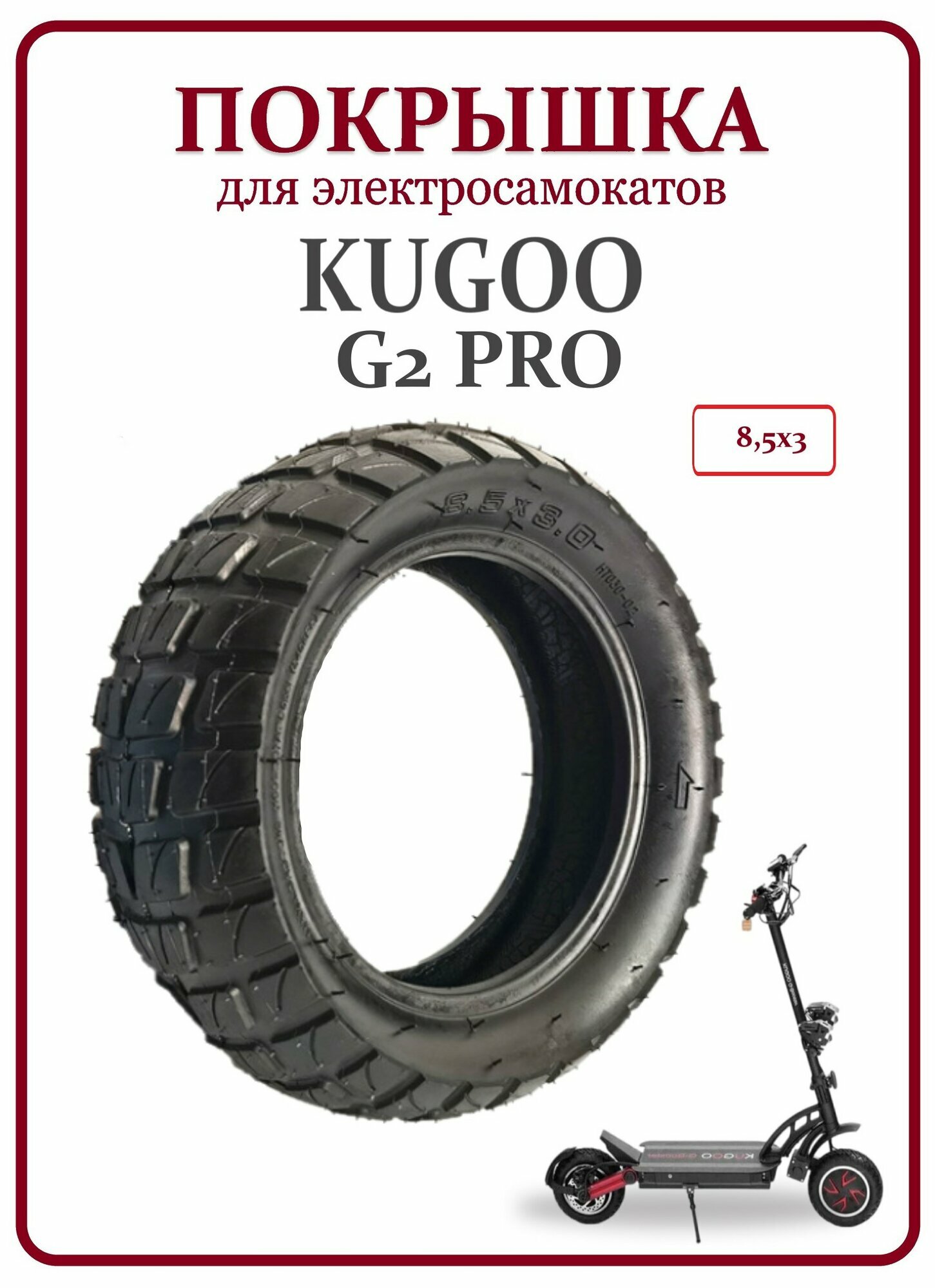 Покрышка для электросамоката Kugoo G2 pro 8.5x3 внедорожная